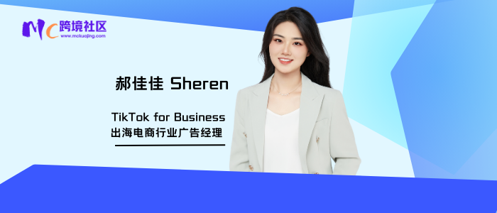 郝佳佳 Sheren—TikTok for Business出海电商行业广告经理 - MC跨境社区